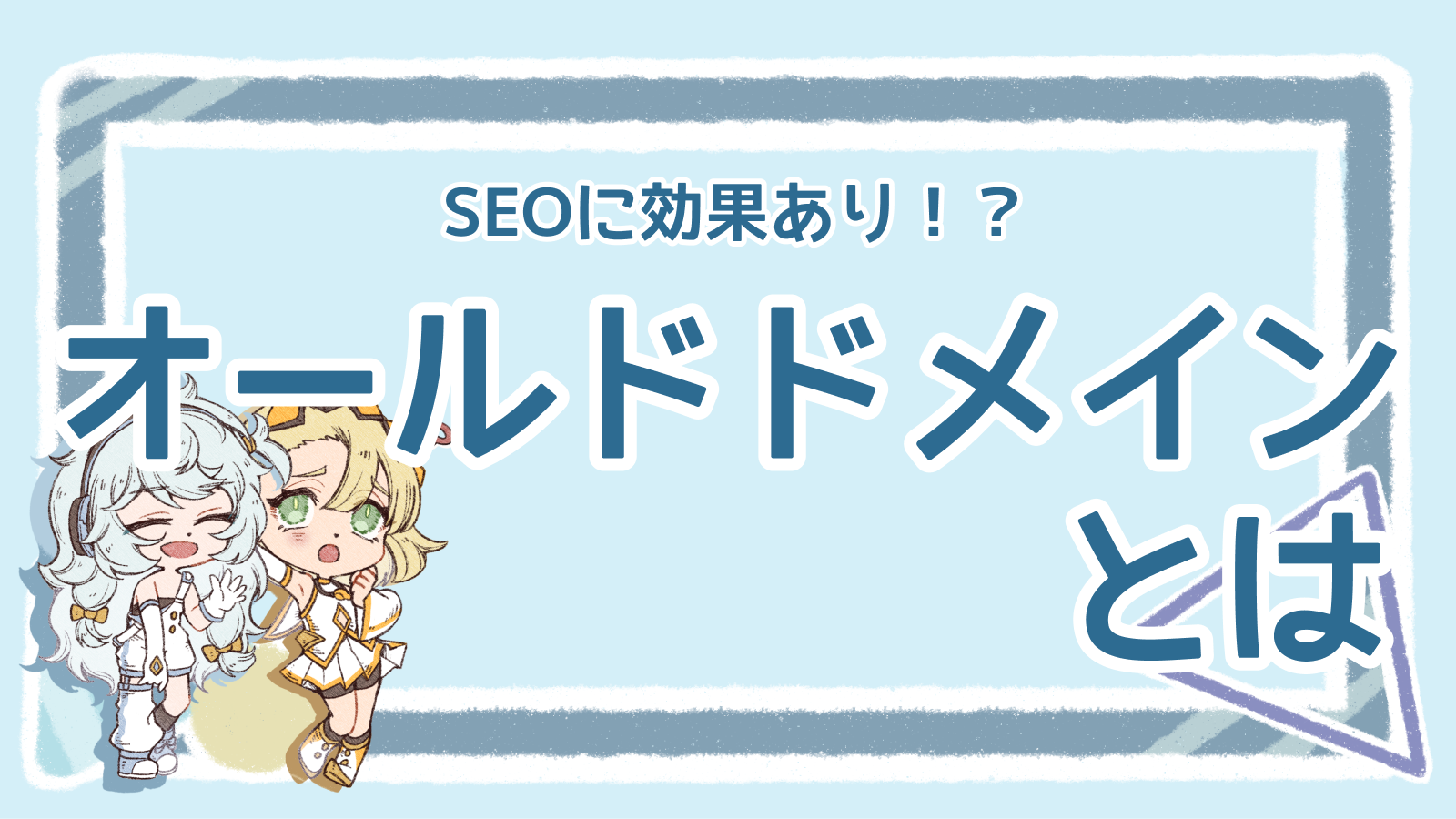 【イラスト付き】オールドドメインとは？SEOへの効果や購入時の選び方を解説！｜Msta